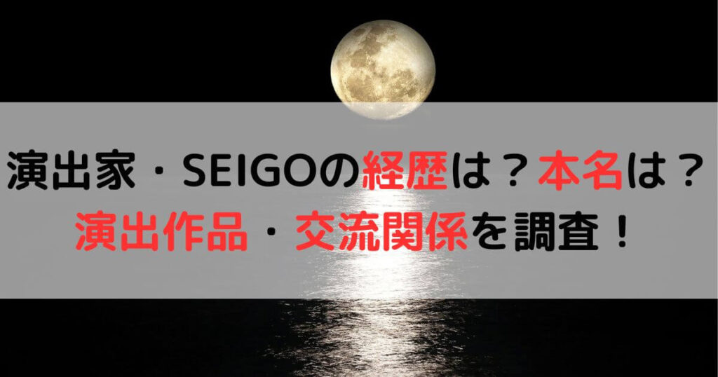 演出家・SEIGOの経歴は？本名は？演出作品・交流関係を調査！ | マリvoice