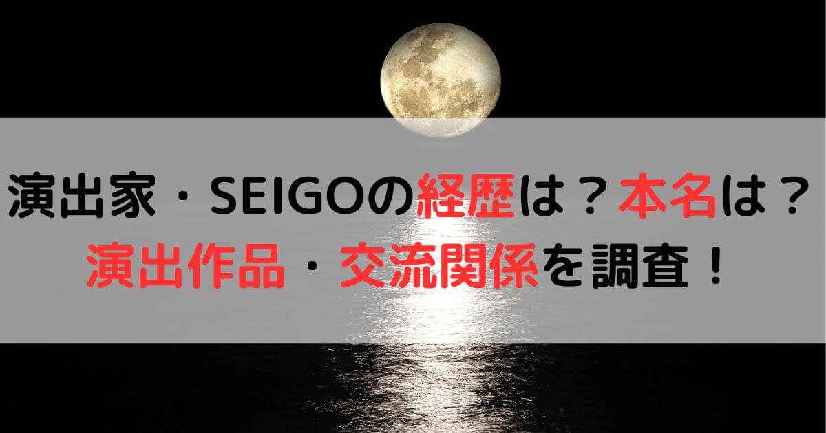 演出家・SEIGOの経歴は？本名は？演出作品・交流関係を調査！ | マリvoice