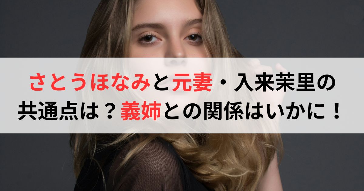 さとうほなみと元妻・入来茉里の共通点は？義姉との関係はいかに！ | マリvoice
